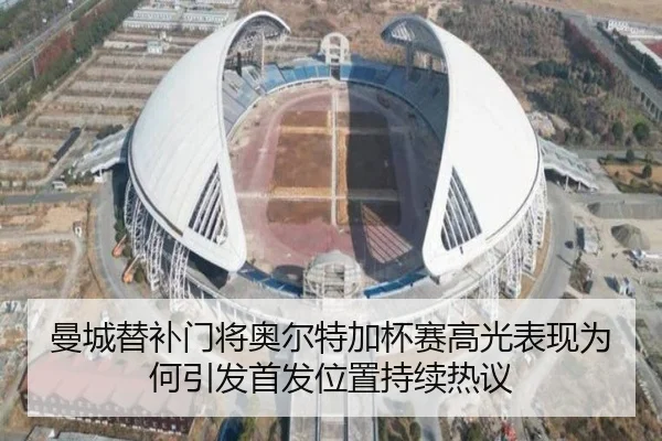 曼城替补门将奥尔特加杯赛高光表现为何引发首发位置持续热议 - 乐动体育
